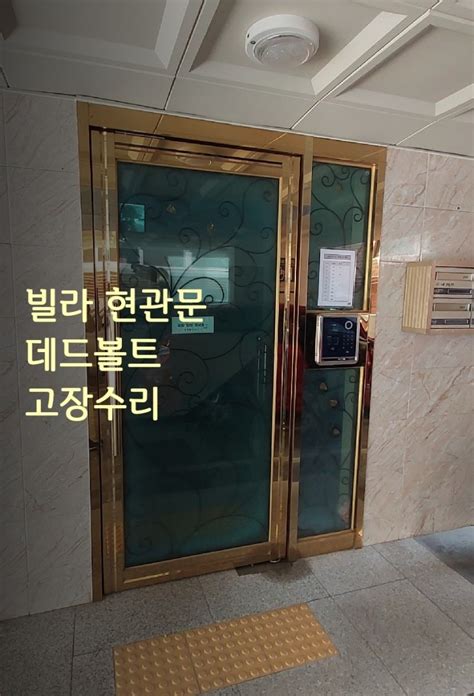 강동구 명일동 빌라 현관문 데드볼트 설치 수리 네이버 블로그