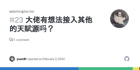 大佬有想法接入其他的天赋源吗 Issue watchingfun Joi GitHub