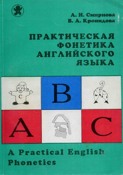 Calaméo Практическая фонетика английского языка Audio Авторы Смирнова А И Кронидова В А