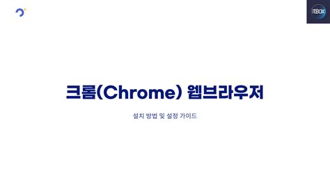 크롬chrome 웹브라우저 설치 방법 및 설정 가이드 크롬chrome 웹브라우저 설치 방법 및 설정 가이드