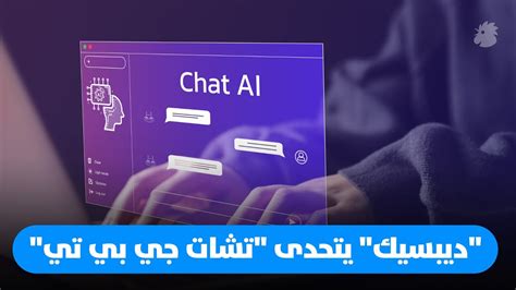 ديبسيك يتحدى تشات جي بي تي من الأفضل؟ Youtube