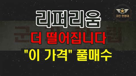리퍼리움 더 떨어집니다 이 가격 사면 수익입니다 Youtube