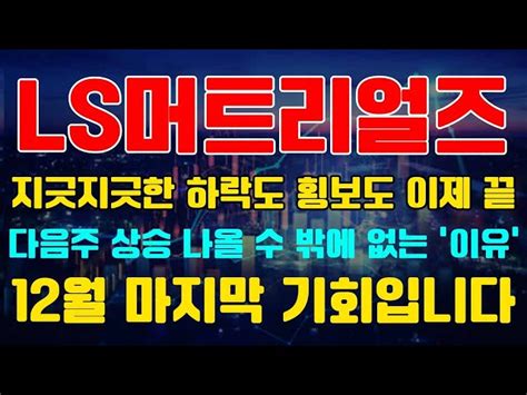Ls머트리얼즈 다음주 상승이 나올 수 밖에 없는 3가지 이유 Ls머트리얼즈 Ls머트리얼즈주가 Ls머트리얼즈전망