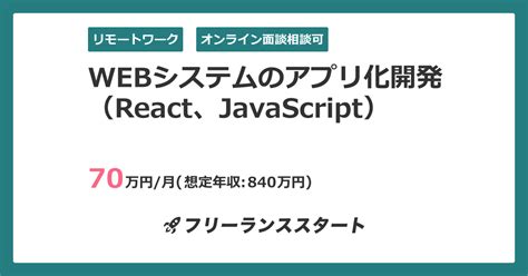 Webシステムのアプリ化開発（react、javascript） フリーランスエンジニア向けit求人・案件 1088016件目