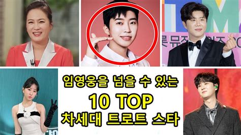 임영웅의 트로트 왕자 자리를 넘을 수 있는 10명의 가수들 10위는 가장 큰 잠재력과 기대를 받고 있는 인물입니다 당신은 누구라고 생각하시나요 현역가왕2 송민준