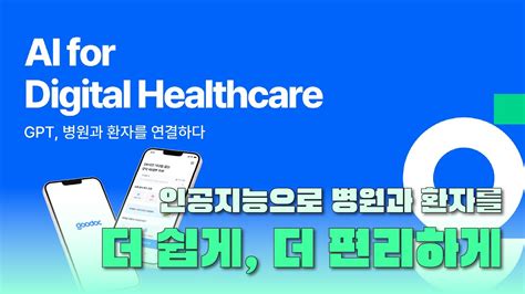 환자의 의료접근성을 높여주는 방향으로 진화하는 인공지능 Youtube