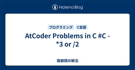 Atcoder Problems In C C 3 Or 2 寝癖頭の解法