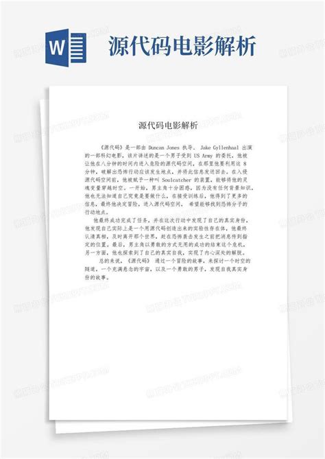 源代码电影解析word模板下载编号lpaednny熊猫办公