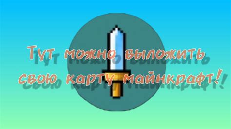 как выложить свою карту Майнкрафт в интернет‽ Youtube