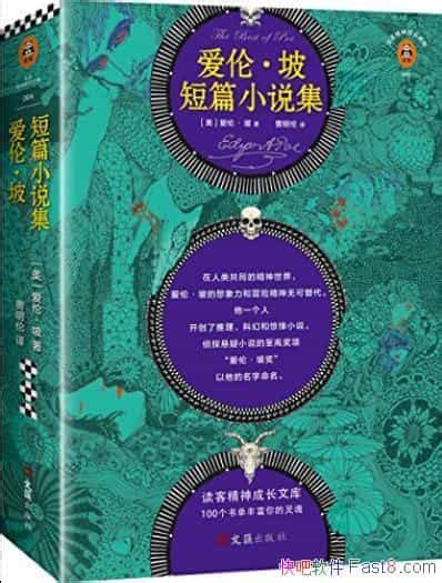 《爱伦·坡短篇小说集》推理科幻惊悚小说的开创者epubmobiazw3 Kindle版多看精排版下载，“快吧软件”分享好东西包括