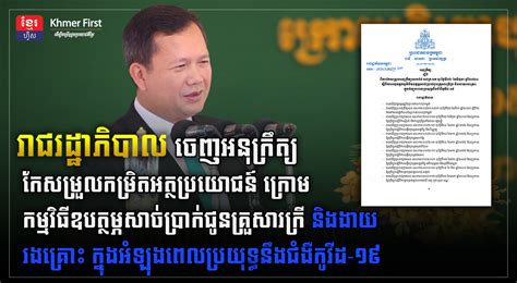 រាជរដ្ឋាភិបាល ចេញអនុក្រឹត្យកែសម្រួលកម្រិតអត្ថប្រយោជន៍