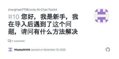 您好我是新手我在导入后遇到了这个问题请问有什么方法解决 Issue zhangliwei unity AI Chat Toolkit GitHub
