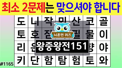 최소 2문제는 맞으셔야 합니다 1165 왕중왕 숨은단어찾기치매예방퀴즈치매테스트치매예방활동단어퀴즈치매예방낱말퀴즈