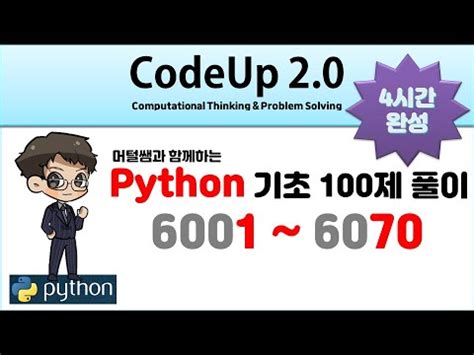 코드업 Python 기초 제 시간 완성 머털쌤 YouTube 코드업 Python 기초 제 시간 완성 머털쌤 YouTube