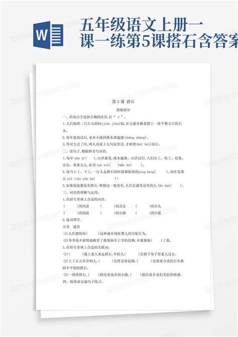 五年级语文上册一课一练第5课搭石含答案word模板下载编号lgbmokdg熊猫办公