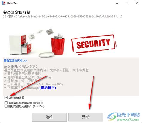 privazer清空回收站方法 privazer怎么清空回收站 极光下载站