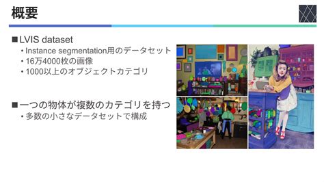 論文紹介：lvis A Dataset For Large Vocabulary Instance Segmentation Pdf