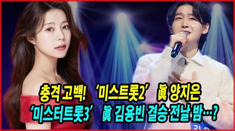 충격 고백 ‘미스트롯2 眞 양지은 ‘미스터트롯3 眞 김용빈 결승 전날 밤 감동의 무대 공개 Youtube