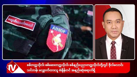 Khit Thit သတင်းဌာန၏ အောက်တိုဘာ ၂၆ ရက် ညနေပိုင်း ရုပ်သံသတင်းအစီအစဉ