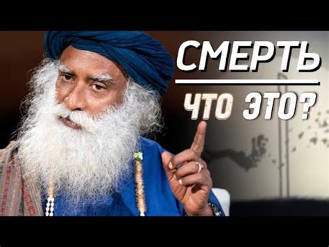 Существует ли СМЕРТ⁉️ Что такое Смерть? Садхгуру на русском ️ ...