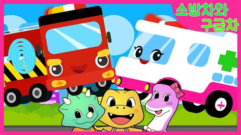 인기동요ㅣ구급차ㅣ소방차ㅣ 자동차동요 ㅣ구조대동요 Youtube