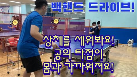 백핸드 드라이브 상체 자세잡기 탁구레슨 Youtube