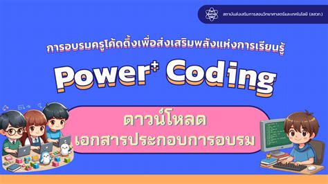 ดาวน์โหลดเอกสารประกอบการอบรมโค้ดดิ้งเพื่อส่งเสริมพลังแห่งการเรียนรู้