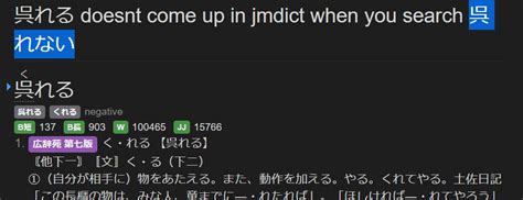 呉れる Doesnt Come Up In Jmdict When You Search 呉れない · Issue 2210