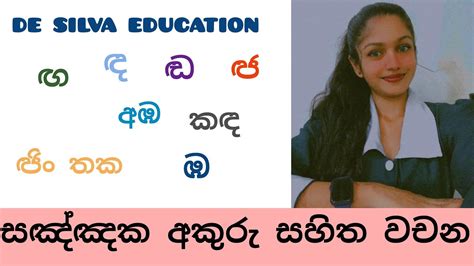 සඤ්ඤක අකුරු සහිත වචන 90ක් ඟ ඦ ඬ ඳ ඹ සිංහල Sinhala ශිෂ්‍යත්වය විභාගය Grade 1 2 3 4