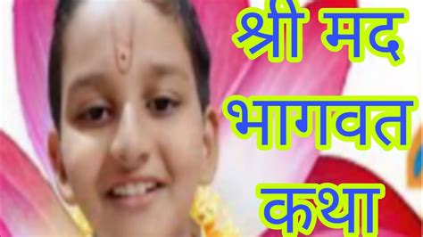 श्री मद भागवत कथा बाल व्यास शान्तनू शर्मा जी महाराज के मुख से श्री मद भागवत कथा Youtube