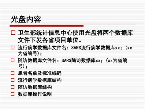 ppt 传染性非典型肺炎 流行病学、随访数据库建设项目 数据处理操作说明 powerpoint presentation id 5799624