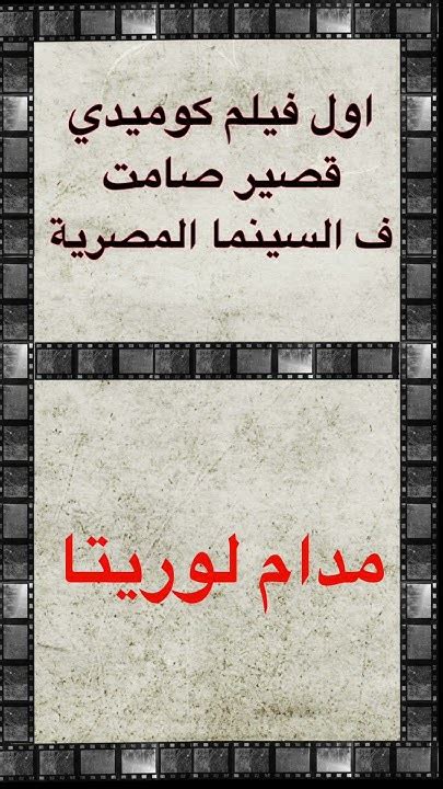 ٨ اول فيلم كوميدي قصير صامت في تاريخ السينما المصرية Youtube