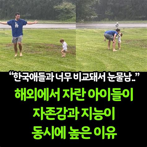 육아하는 엄빠🌟 해외에서 자란 아이들이 자존감과 지능이동시에 높은 이유ㅠㅠ 👀프로필 링크에서 도서를 확인해보세요 아이의뇌 김붕년교수 서울대김붕년교수 자녀교육서