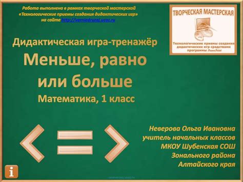Дидактическая игра тренажёр Меньше равно или больше 1 класс Online Presentation