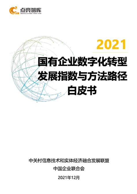 2021年国有企业数字化转型发展指数与方法路径白皮书 2021年国有企业数字化转型发展指数与方法路径白皮书