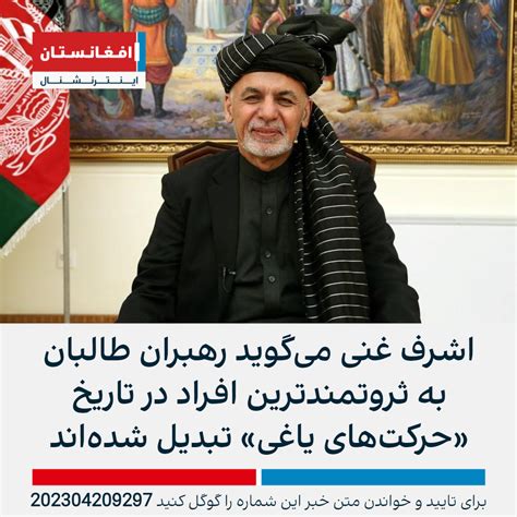 اشرف غنی می‌گوید رهبران طالبان به ثروتمندترین افراد در تاریخ حرکت‌های