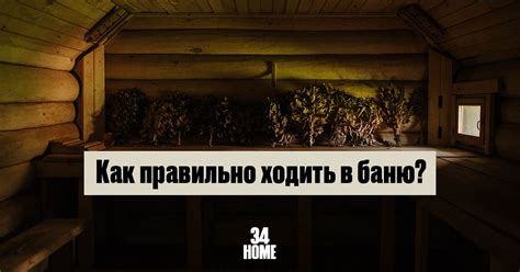 Как правильно ходить в баню? Мануал для начинающих