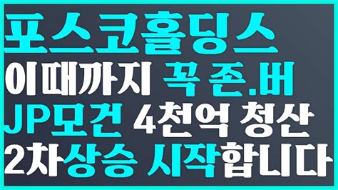 🥇포스코홀딩스 이때까지 꼭 존버 Jp모건 4천억 청산 2차상승 시작합니다 💝 Posco홀딩스 주가 전망 에코프로 주가 전망 Posco홀딩스전망 Youtube