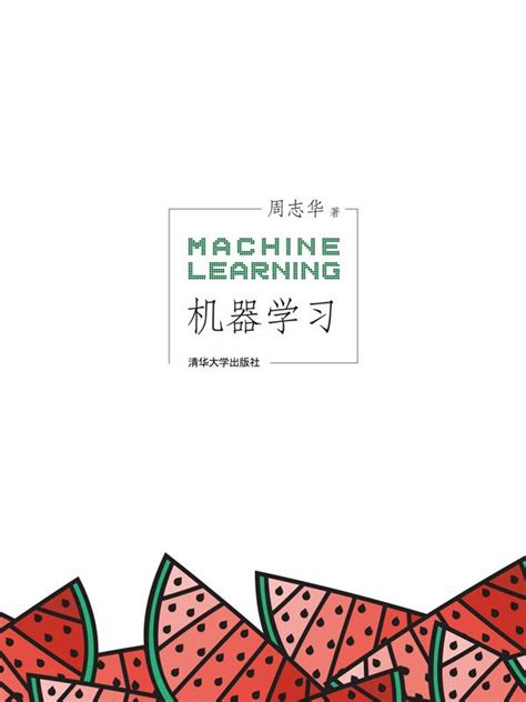 《机器学习》pdf下载 西瓜书 周志华 知乎