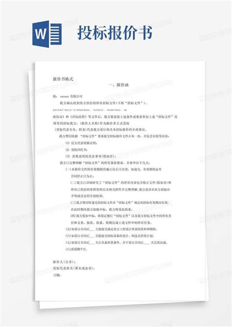 投标报价书格式word模板下载 熊猫办公