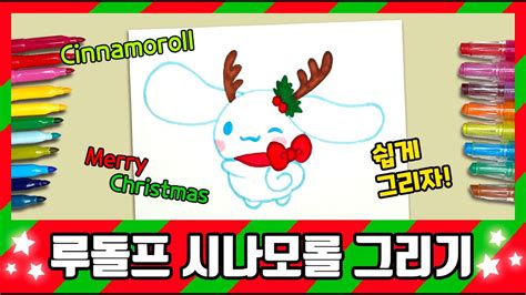 [산리오] 루돌프 시나모롤 그리기 How To Draw Rudolph Cinnamoroll 그림공부 색칠공부 Sanrio Youtube