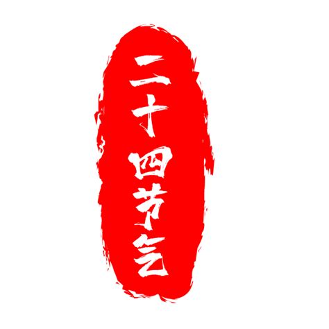 千库网红色二十四节气印章元素编号12773647