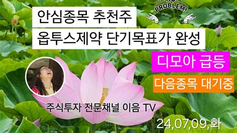 주식투자 안심종목 추천주 옵투스제약 단기목표가 완성 디모아 급등 다음종목 계속해서 나옵니다 20년간 나왔으니 앞으로 도 계속해서 나옵니다 멤버십 회원전용 방송 활용하세요