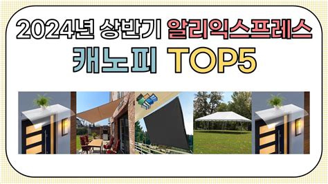 2024년 알리익스프레스 인기 캐노피 추천 Best5 Youtube