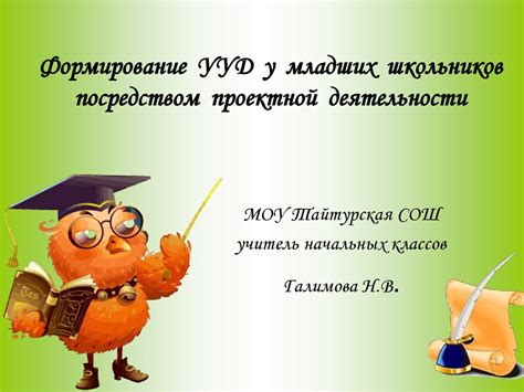 Формирование УУД у младших школьников посредством проектной