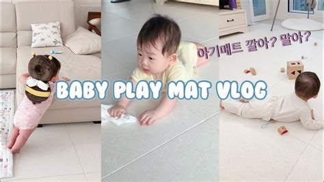 200돈값하는 육아템 아기매트 육아브이로그 워킹맘브이로그 아기매트 내돈내산후기 필수육아템 Youtube