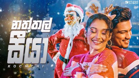 Naththal Seeya නත්තල් සීයා Kochchi Kodu Hima Christmas Movie Song Etunes Youtube