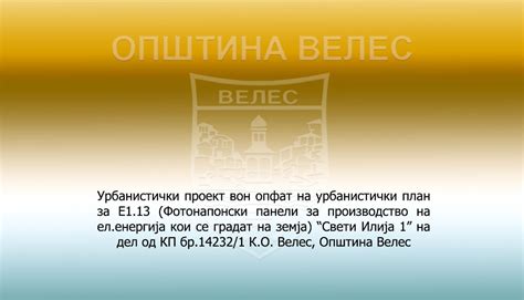 Урбанистички проект вон опфат на урбанистички план за Е1 13 Фотонапонски панели за производство