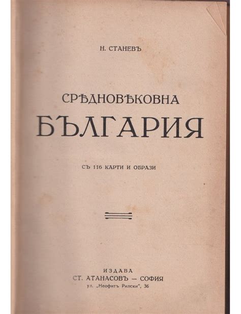 Средновековна България Никола Станев 1934г Книга