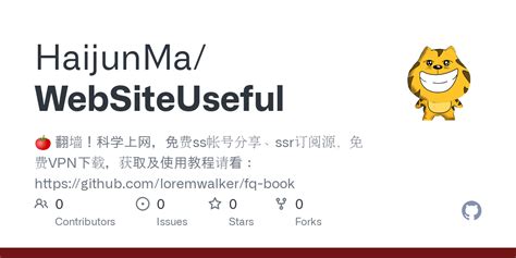 github haijunma websiteuseful 🍅 翻墙！科学上网，免费ss帐号分享、ssr订阅源，免费vpn下载，获取及